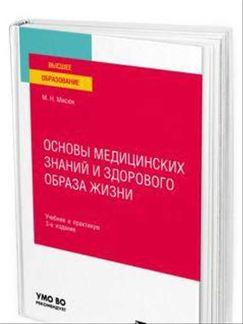 Основы медицинских знаний и здорового образа жизни