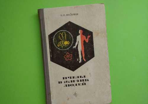 Пчелы в жизни людей/ Йойриш Н.П./ 1969г.в