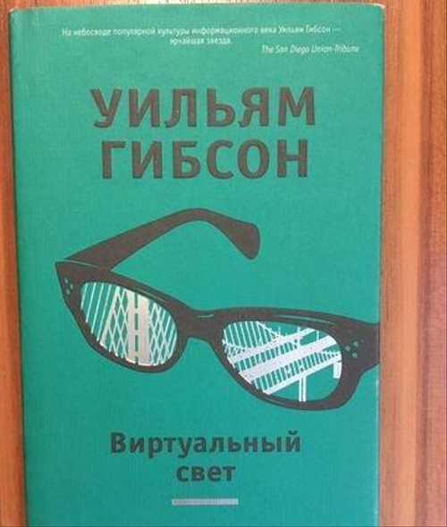 Уильям форд гибсон книги