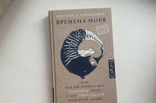 «Времена моря» книга, Мортен Стрекснес