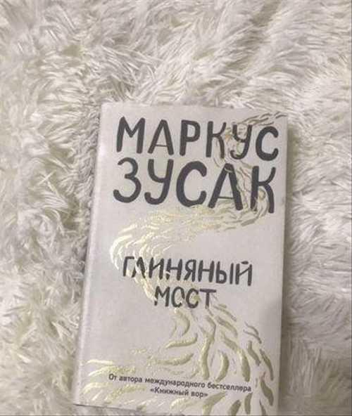 «Глиняный мост» Маркус Зусак