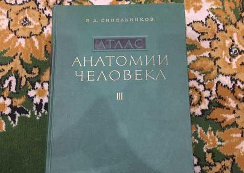 Атлас анатомии человека Р.Д.Синельников