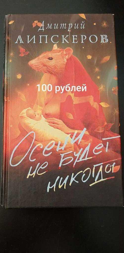 Книги Дмитрия Липскерова