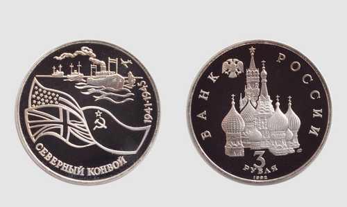 3 рубля 1992 год. Северный конвой. 1941-1945 пруф