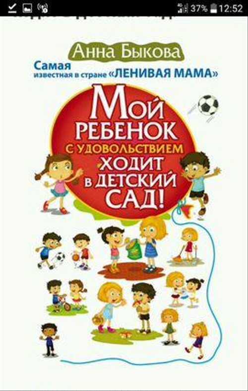 Быкова Мой ребенок с удовольствием ходит в детский