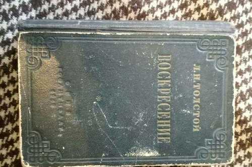 Книга Воскресение Л.Н.Толстой