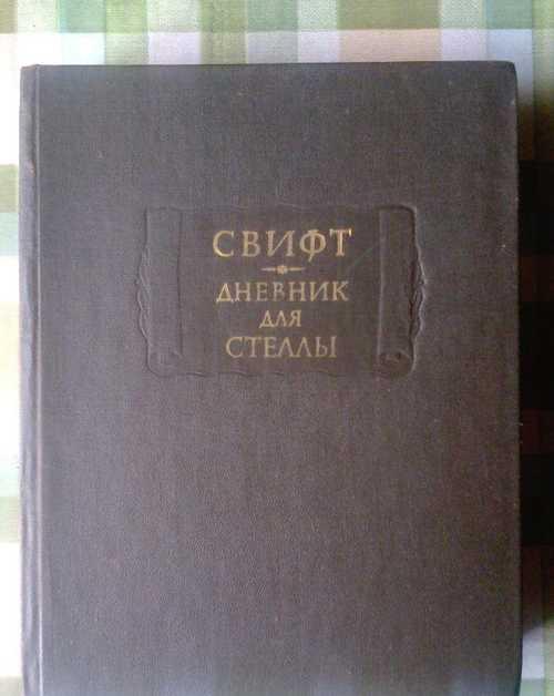 Свифт "Дневник для Стеллы" Лит. Пямятники