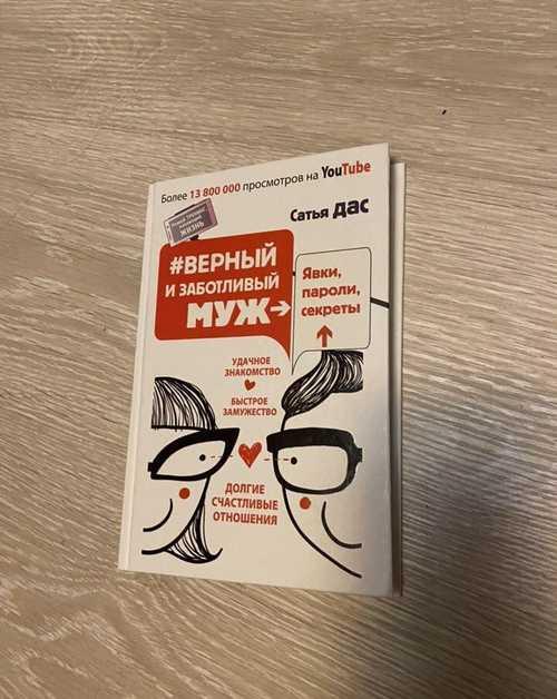 Книга Сатья дас «Верный и заботливый муж»