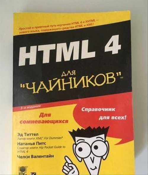 Учебник Html 4 для чайников Festimaru Мониторинг объявлений