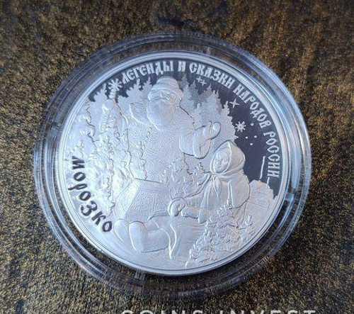 Монета Морозко 3руб 2020 серебро