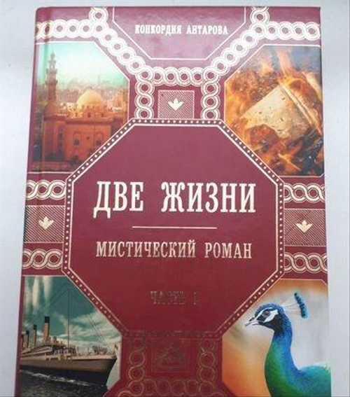 "Две жизни". К.Антарова.золотой фонд эзотерики