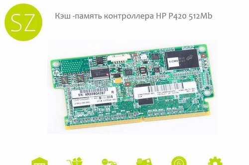 Кэш -память контроллера HP P420 512Mb