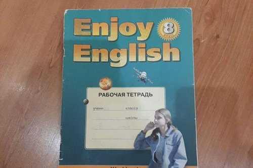 Рабочая тетрадь Enjoy english 8 класс