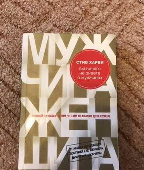 Стив харви отзывы. Стив Харви вы ничего не знаете о мужчинах. Стив Харви книги. Аудиокнига вы ничего не знаете о мужчинах» Стив Харви. Блокнот от Стива Харви.