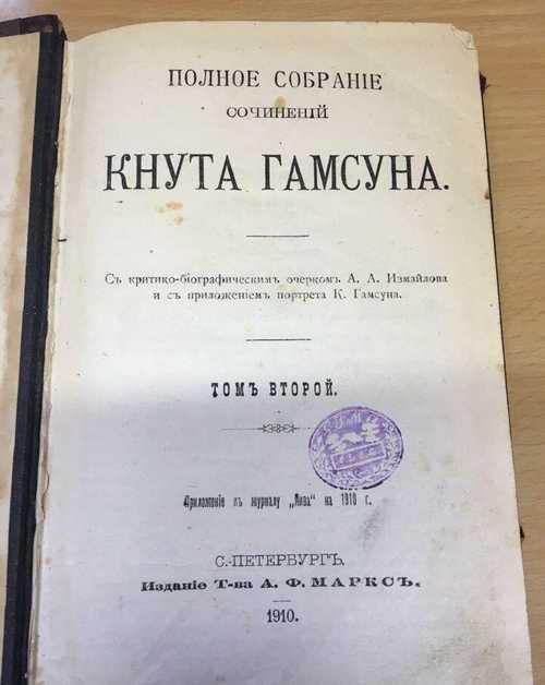 Кнута гамсуна сочинение 1910 год