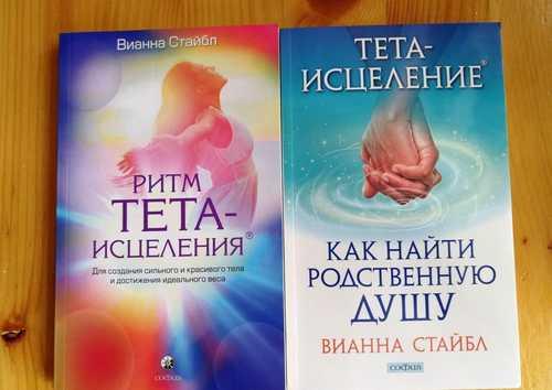 Вианна тета. Тета исцеление Вианна Стайбл. Книга тета исцеление. Вианна Стайбл психосоматика. Вианна Стайбл биография.