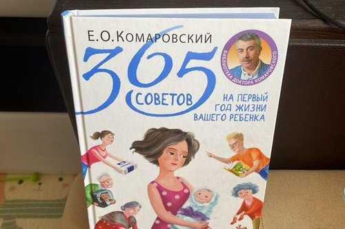 Комаровский 365 советов на первый год жизни вашего Вся Россия | Товары ...