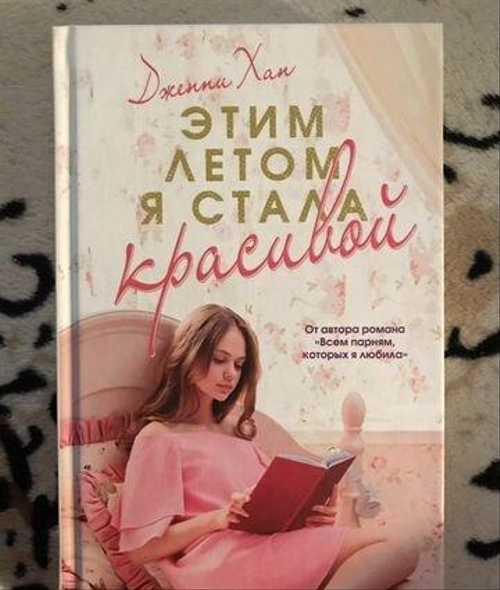 Похожие на этим летом я стала красивой. Этим летом я стала красивой книга. Дженни Хан этим летом я стала красивой. Этим летом я стала красивой дом.