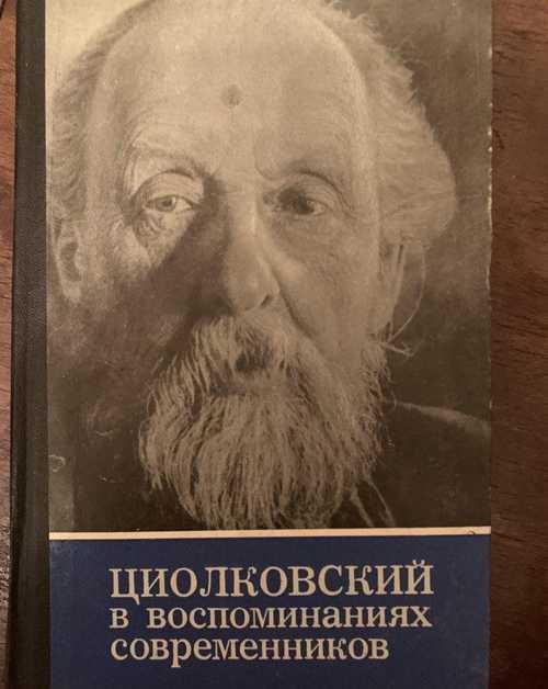 Циолковский в воспоминаниях современников