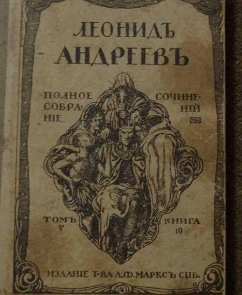 Л. Андреев. 2 тома, 1913 г. изд