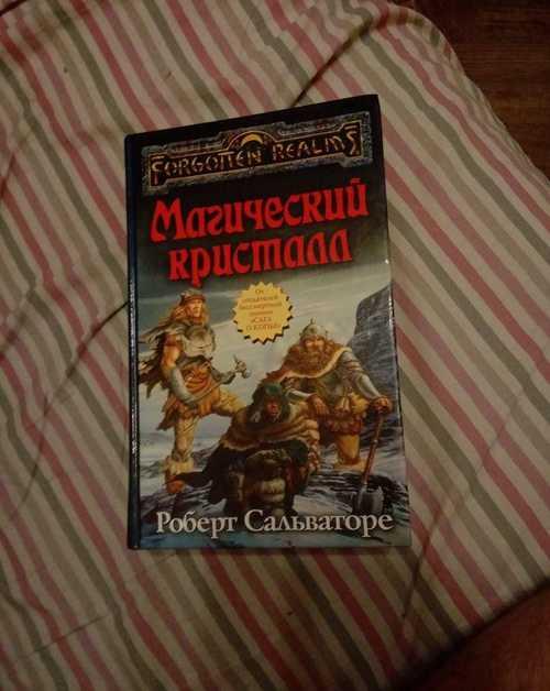 Продаю книги. Роберт Сальваторе