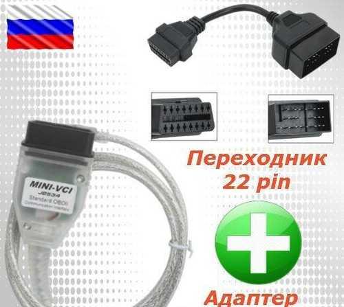 Адаптер Toyota mini vci + переходник 22pin