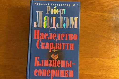 Роберт Ладлэм