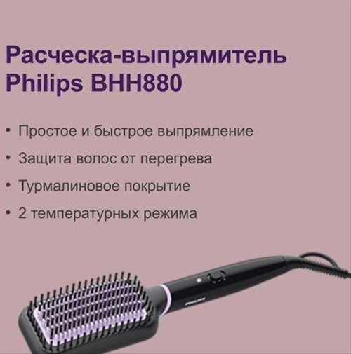 Расческа выпрямитель bhh880. Расческа-выпрямитель Philips bhh880/00. Расчёска выпрямитель Philips. Расчёска выпрямитель Philips отзывы покупателей. Акция выпрямитель Филипс и масло.