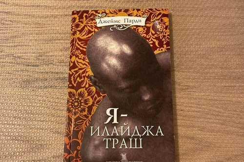 Парди «Я-Илайджа Траш» Kolonna publications