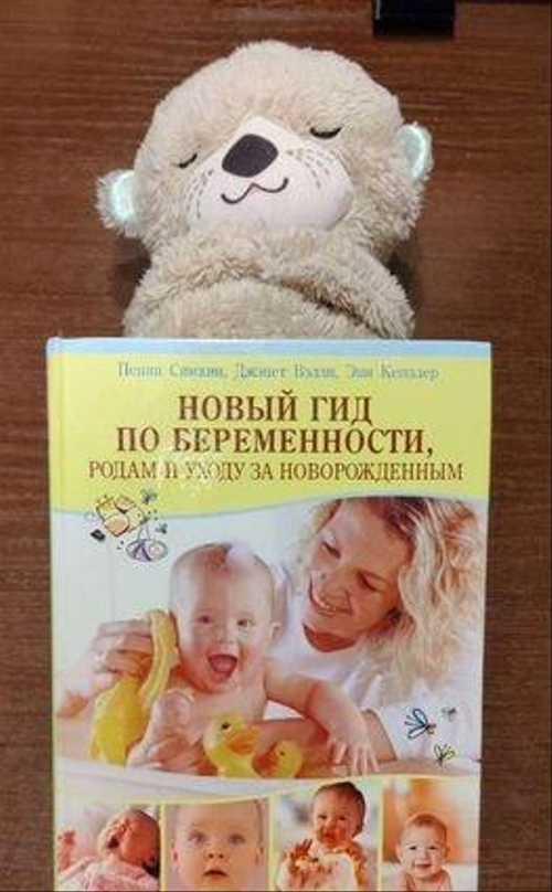 Новый гид по беременности, родам и уходу за новоро
