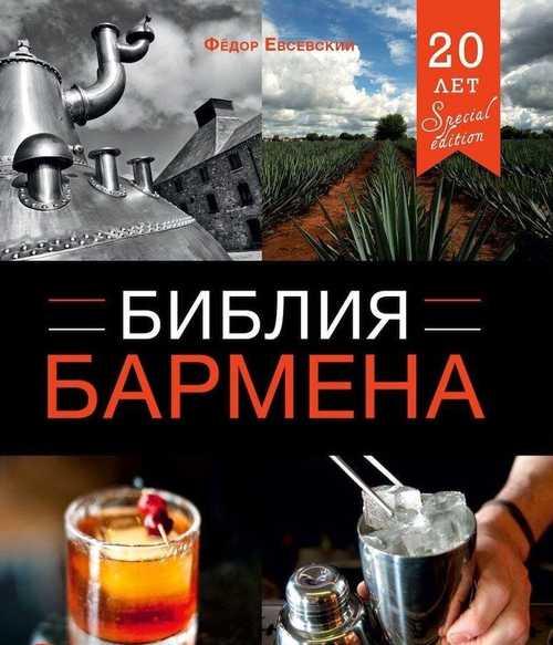 Книга подарочная Библия бармена новая