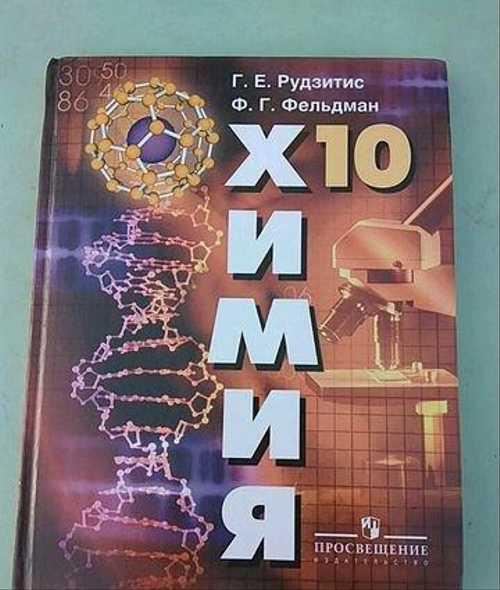 Рудзитис 9. Химия 10 рудзитис. Учебник по химии рудзитис 10. Учебник химии 8 класс рудзитис и Фельдман синяя обложка купить.