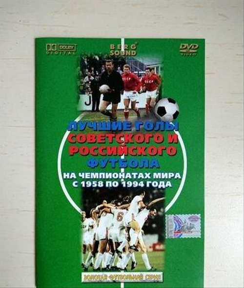 Золотая футбольная серия Чемпионаты мира DVD диск