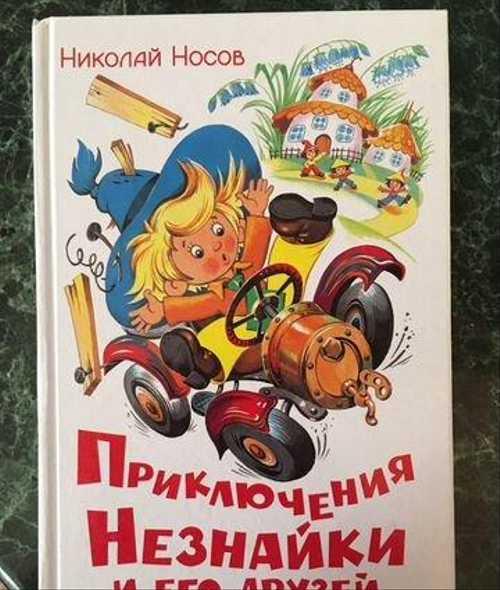 Книга Н. Носов «приключения Незнайки и его друзей»