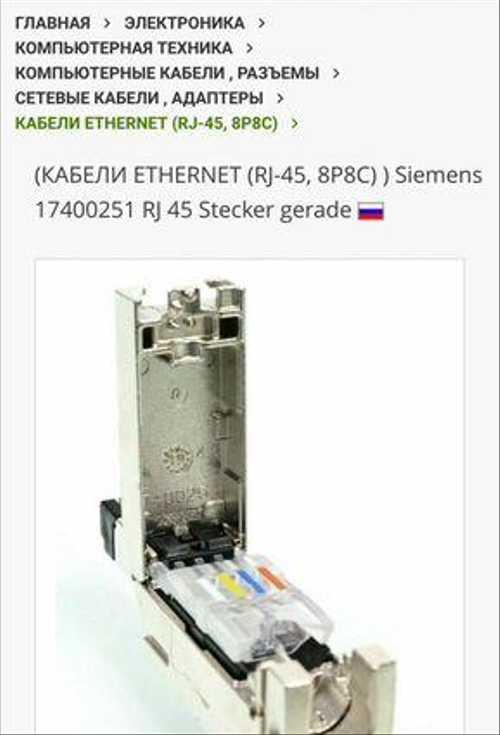 Кабели ethernet (RJ-45, 8P8C) ) Siemen