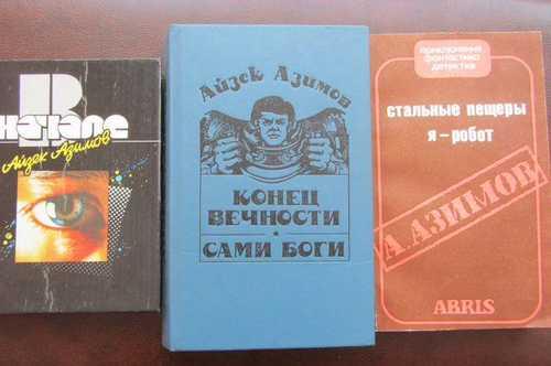 Стальные пещеры айзек азимов книга. Конец вечности настольная игра. Конец вечности купить. Стальные пещеры Азимов первое издание.