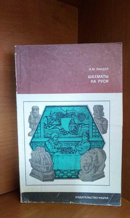 Книга "Шахматы на Руси" И.М.Линдер