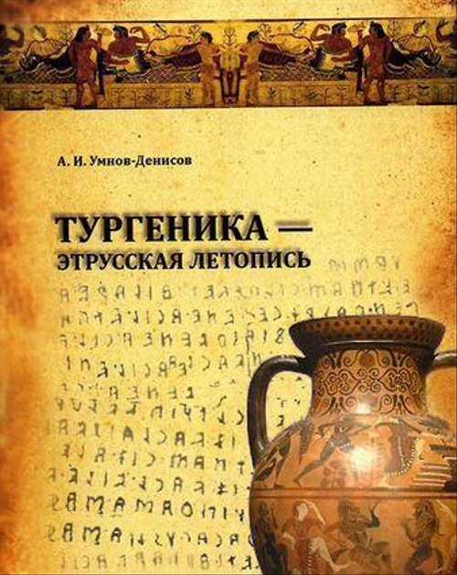 Тургеника - Летопись этрусков редкая книга + DVD д