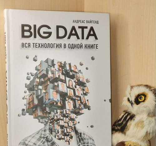 Андреас Вайгенд. BIG data. Вся технология в одной