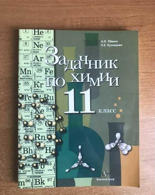 Химия 11 левкин. Задачник по химии 11 класс Кузнецова Левкин.