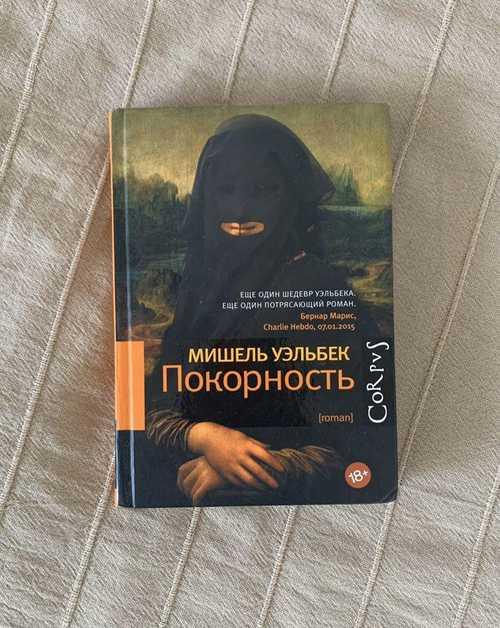 Книга «Покорность» М. Уэльбек
