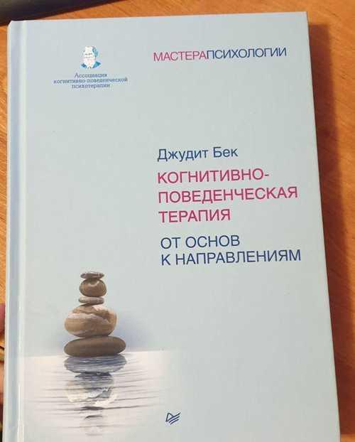 Книга Джудит Бек Когнитивно-поведенческая терапия