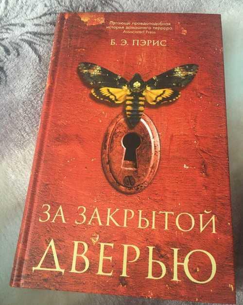 Книга Б.Э Пэрис « За закрытой дверью»