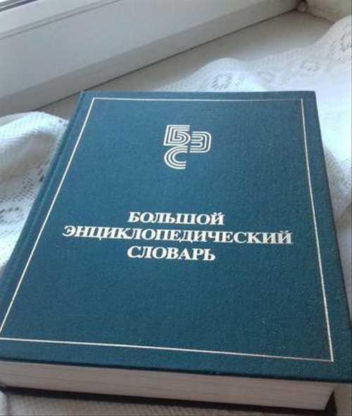 Большой энциклопедический словарь