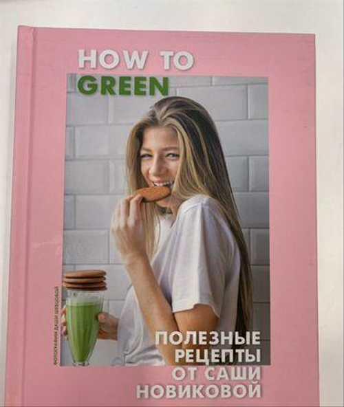 Книга How to green полезные рецепты от Саши Новико