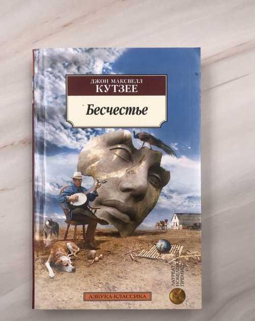 Книга джон Максвелл Кутзее - Бесчестье