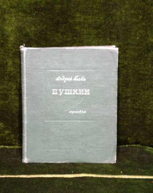 Книга Пушкин / трагедия / Андрей Глоба 1937