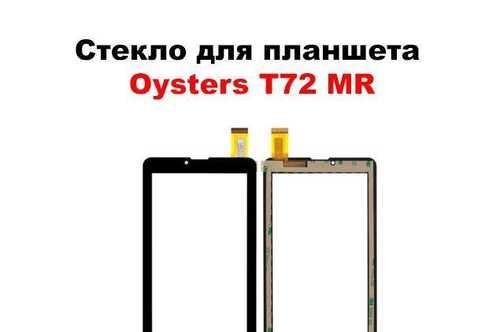 Стекло для планшета Oysters T72 MR