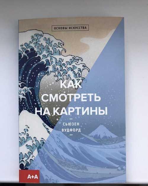 Книга как смотреть на картины сьюзен вудфорд