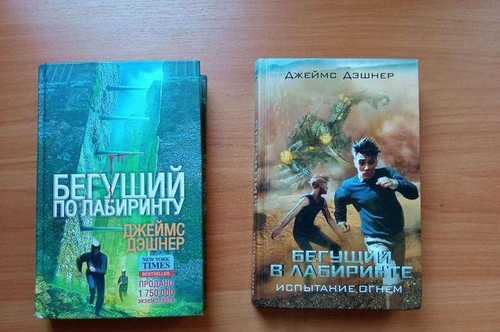 Бегущий в лабиринте. Джеймс Дэшнер. Книги 1 и 2